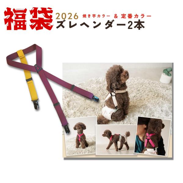 【2026福袋】【ズレヘンダー特別2点セット】ペットサスペンダー 限定 バリューセットお選びいただいたサイズのズレヘンダーを2本セットでお届けします。※各サイズの詳細は商品ページ内のサイズ表をご確認ください。内容：ズレヘンダー 2本セット ...