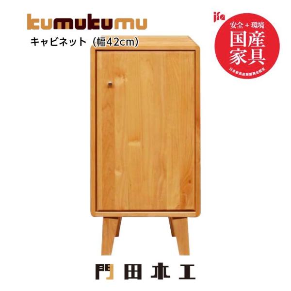 サイズ　幅419mm×奥行400mm×高さ810mm【kumukumu共通事項】●前板・天板・側板: アルダー板木材(20mm)●棚: 木目シート貼り●背面: 化粧貼り●塗装: ウレタン塗装・環境対応型塗料■三年保証・アフターサービス配送日...