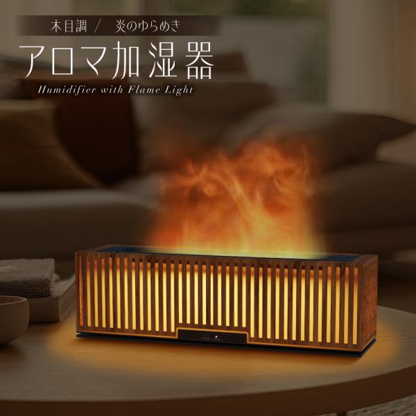 まるで本物の炎のような灯り木目の格子越しに立ち上がる蒸気をLEDが照らし、幻想的な炎のゆらめきを再現。香りと灯りが調和する、癒しのインテリア加湿器です。・木目調の格子デザインが高級感と温もりを演出・LEDが蒸気を照らして“本物の炎”のような...