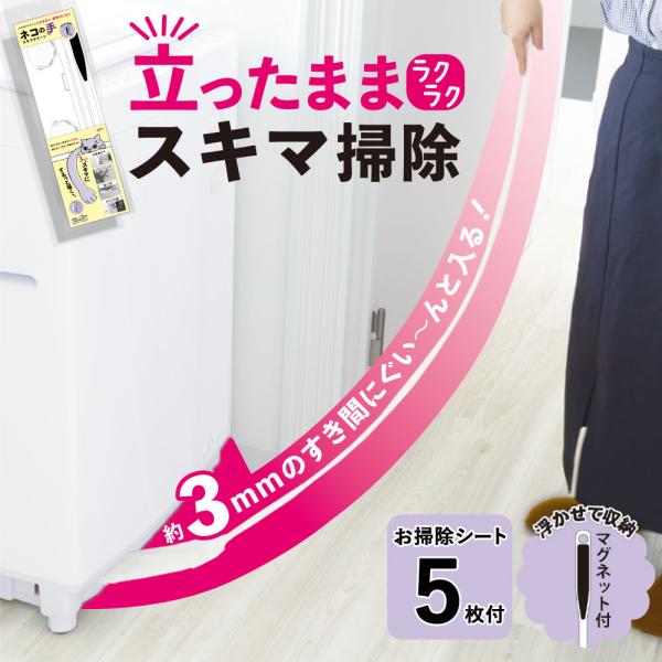 【もう諦めない！最長138cm ＆ 極薄3mm】ネコの手スキマクリーンで、手の届かない奥のホコリもスッキリ！「あそこのホコリ気になるけど、手が届かない…」そんなお悩みを解決するのが、この「ネコの手スキマクリーン」最長138cmのロング設計と...