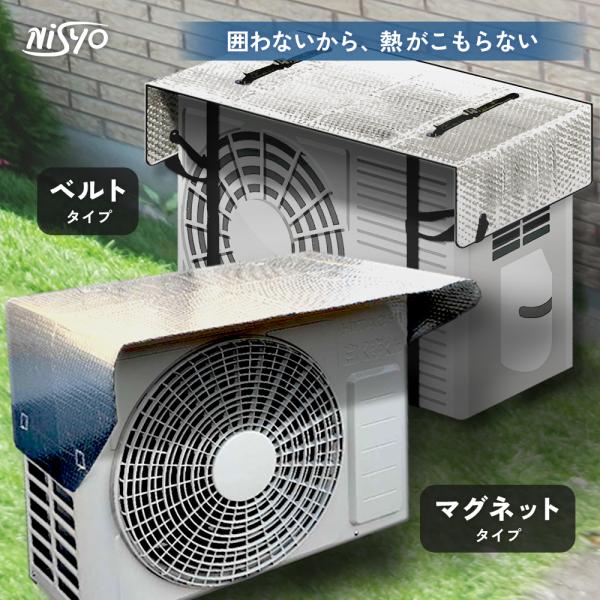 電気代の高騰、その原因 “室外機の暑さ” かも真夏の直射日光で室外機が高温になると、冷房の効きが弱まったり、余計な負担がかかってしまうことも。43℃を超える猛暑では故障リスクまで高まります。この室外機カバーは遮熱アルミ素材で日差しを反射し、...