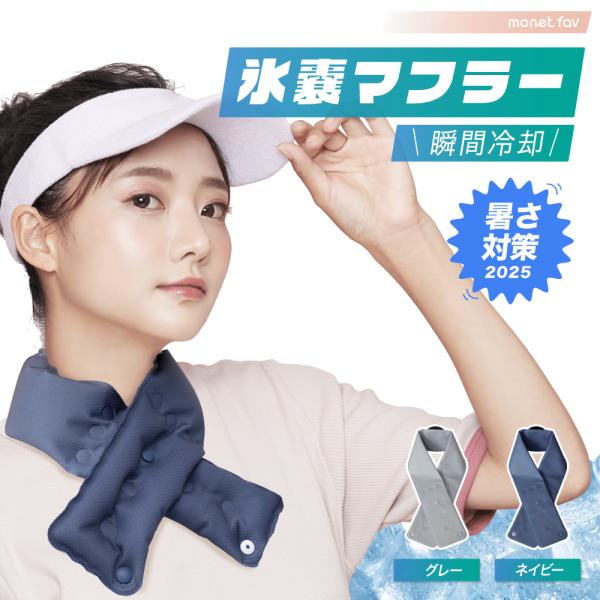 暑い夏、首からひんやり！氷と水を入れて首に巻くだけで、しっかり冷却できる氷嚢マフラー・氷＋水で瞬間冷却！首にしっかりフィットする幅広デザイン・注入口は首の後ろ側。目立たずスッキリ、補充も簡単・前部に氷が溜まらない設計で、冷たい部分が直接首に...