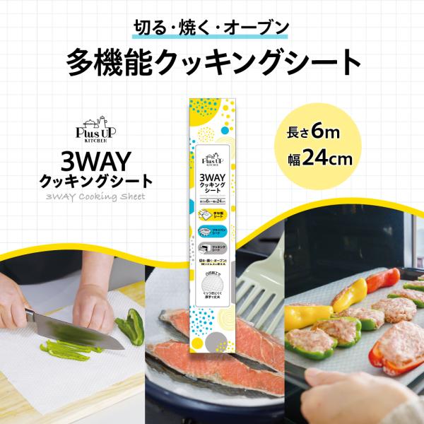食材を切ったらそのまま調理まな板シート、フライパンシート、クッキングシートとして、1枚でマルチに使える3WAYクッキングシート。・凸凹加工でくっつきにくく、厚手で丈夫・電子レンジもOK・まな板、フライパンも汚さず洗いものラクラク・雑菌や色移...