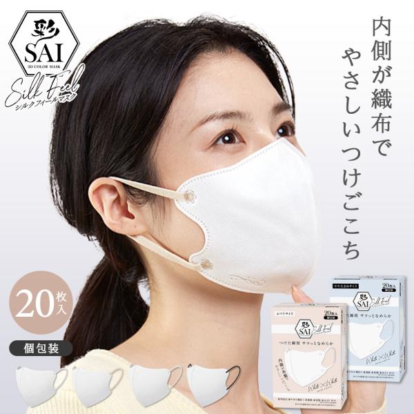 肌にやさしい、シルクのようなつけ心地彩 SAI シルクフィールマスク毎日つけるものだから、肌へのやさしさも使い心地も大事にしたい。「シルクフィールマスク」は、内側が布製でシルクのようななめらかさ。チクチクしたり、蒸れたりする不織布マスクが苦...