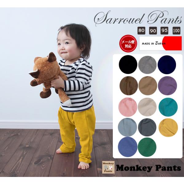 サルエルパンツ綿100％サルエルパンツはおしゃれですが股下がダボダボするのを嫌がるお子様が多いです。このサルエルは股下は普通のパンツの形で、太ももの外側部分に膨らみを持たせてサルエルっぽく仕上げました。シルエットもオシャレで◎、寒いシーズン...