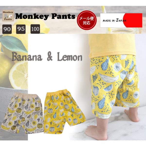 バナナがかわいいプリント生地。ウエストは伸縮性の良いポリウレタン混の綿素材を使っているので、苦しくありません。同素材のドルマントップスもございますので、セットアップコーデが可能です。