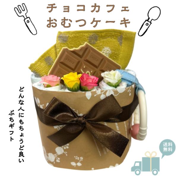 贈る相手に気を使わせないほんの気持ちの贈り物男女兼用　おむつケーキ　出産祝い　オムツケーキ性別がわからない時にも◎相手に気を使わせないお手頃価格のギフトセットです。【サイズ　約W１５×H２０cm】■パンパース新生児サイズ１2枚　　又は　■パ...