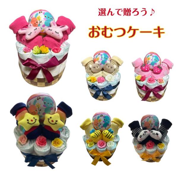 選んで贈れるおむつケーキ男の子・女の子・双子ちゃん【サイズ　約W１５×H２０cm】■パンパース新生児サイズ１４枚　　又は　■パンパースSサイズ12枚■ベビーソックス　７〜９ｃｍ　6種類の靴下よりお選びください■当たっても痛くない鈴の入った柔...