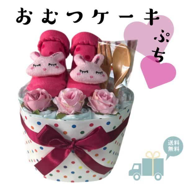 とっても可愛いうさぎの靴下が人気です！性別がわからない時にも安心して贈れますご近所さんや会社の同僚など「ほんの気持ちです」を贈れます出産祝い用おむつケーキ プチプラ■おむつのサイズは新生児１４枚　又は　Sサイズ１２枚からお選びください■ブー...