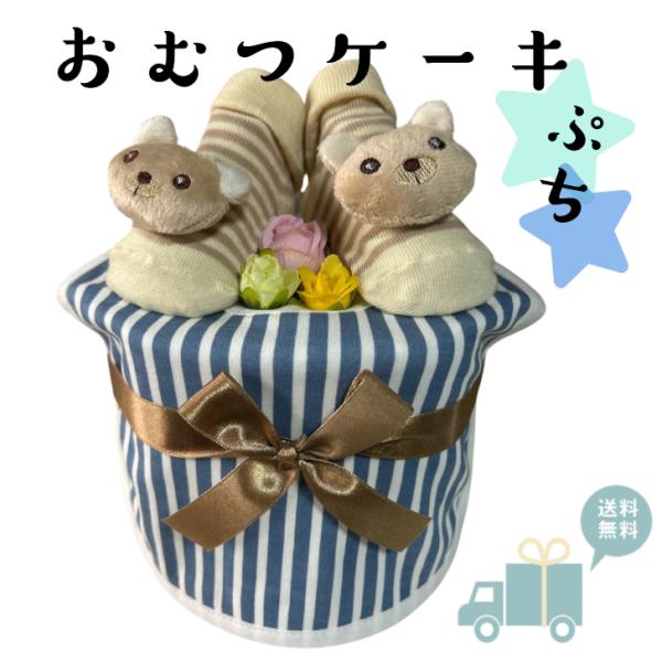 男の子用出産祝いおむつケーキ オムツケーキ気軽に渡せるプチサイズ「ほんの気持ちです」を伝えるのにピッタリです。【サイズ　約W１５×H２０cm】■パンパース新生児サイズ12枚　　又は　パンパースSサイズ10枚■ベビーソックス　７〜９ｃｍ■ベビ...