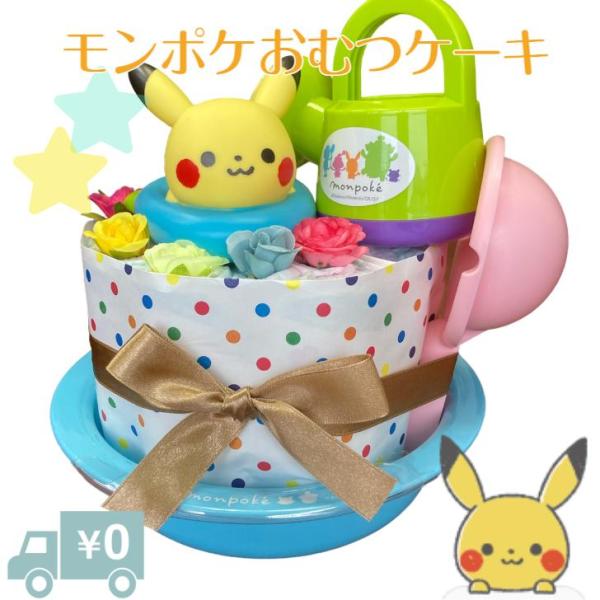 男の子用　出産祝い おむつケーキ　”monpoke”　ピカチュウ【サイズ　約W２５×H２５cm】■パンパース新生児サイズ１４枚　　又は　■パンパースSサイズ12枚■「monpoke」ピカチュウお風呂セット　・洗面器　・ジョーロ　・ひしゃく　...