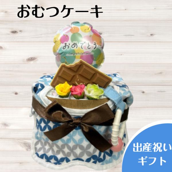 贈る相手に気を使わせないほんの気持ちの贈り物男の子用　おむつケーキ　出産祝い　オムツケーキ相手に気を使わせないお手頃価格のギフトセットです。【サイズ　約W１5×H２3cm】■パンパースSサイズ12枚または新生児サイズ14枚■チョコ型歯固めお...