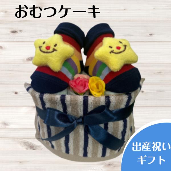 男の子用出産祝いおむつケーキ オムツケーキ気軽に渡せるプチサイズ「ほんの気持ちです」を伝えるのにピッタリです。【サイズ　約W１５×H２０cm】■パンパース新生児サイズ12枚　　又は　パンパースSサイズ10枚■ベビーソックス　９〜１２ｃｍ■何...