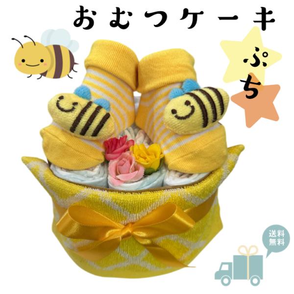 男の子女の子兼用出産祝いおむつケーキ オムツケーキ気軽に渡せるプチサイズ「ほんの気持ちです」を伝えるのにピッタリです。【サイズ　約W１５×H２０cm】■パンパース新生児サイズ12枚　　又は　パンパースSサイズ10枚■ベビーソックス　９〜１２...