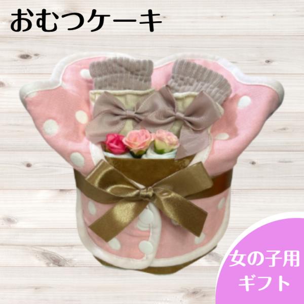 女の子出産祝いおむつケーキ【サイズ　W１５×H２０cm】■パンパースSサイズ12枚■リボンが可愛いベビーソックス（半年から１歳用）■クルっと360°ガーゼスタイお手頃価格で嬉しい出産祝い♪ちょっとした手土産にもピッタリです。ママの育児が楽し...