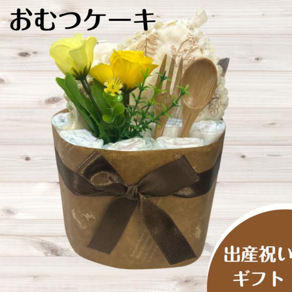 出産祝いおむつケーキ オムツケーキ【サイズ　約W１５×H２０cm】■パンパース新生児サイズ１４枚　　又は　■パンパースSサイズ12枚■ナチュラルガーゼハンカチ■天然素材の木のスプーンとフォーク何個あっても大丈夫な物を入れています。贈る相手の...