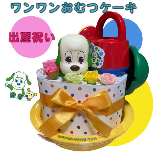 男の子用　出産祝い おむつケーキ　ワンワン【サイズ　約W２５×H２５cm】■パンパース新生児サイズ１４枚　　又は　■パンパースSサイズ12枚■ワンワンお風呂セット　・洗面器　・ジョーロ　・ひしゃく　・水鉄砲　お手頃価格で嬉しい出産祝い♪ちょ...