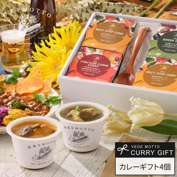 カレー4個ギフトセット（グリーンカレー、チリコンカンカレー 各1、野菜スープカレー 2）レンジで1分温めるだけ！そのまま食べられて、あとは捨てるだけ！！■セット商品180g×4個賞味期限は保存料を使用していないため製造から約9か月。お届けは...