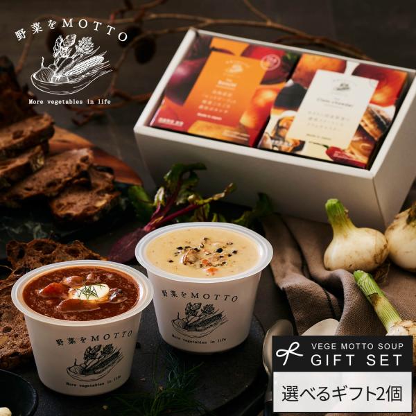 選べるスープ2個ギフトセット（リボンラッピング）※約20種のスープからお好きなものをお選びいただけます。※ご選択の2種類が各1個ずつセットに入り、合計2個セット。※PCの場合は「カートに入れる」をクリック後選択画面が表示されます。■セット商...