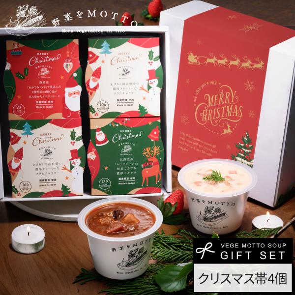 【クリスマス】クリスマス帯 4個セットクラムチャウダー ×2個ミネストローネボルシチ ×各1個※保存料を使用していない為、賞味期限は製造日から9ヶ月となります。お届けは賞味期限3ヶ月以上の商品を配送します。