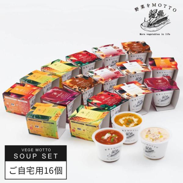 ご自宅用スープ16個セット（ミネストローネ、クラムチャウダー、コーンポタージュ ×各2、ボルシチ、かぼちゃ、オニオンスープ、ポトフスープ、とん汁、参鶏湯、にんじんのポタージュ、白いミネストローネ、鶏白湯、和風ごぼう ×各1）※季節によりスー...