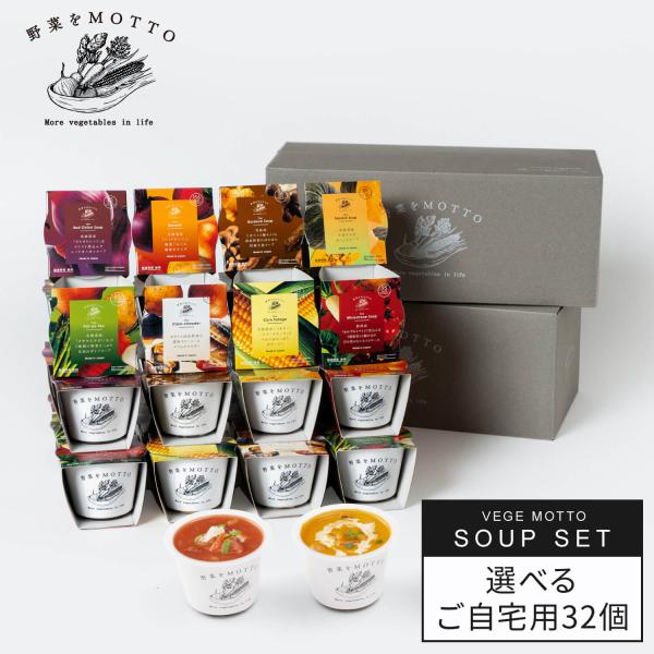 ご自宅用選べるスープ32個セット※約20種のスープからお好きなものをお選びいただけます。※ご選択の8種類が各4個ずつセットに入り、合計32個セット。※PCの場合は「カートに入れる」をクリック後選択画面が表示されます。■セット商品180g×3...
