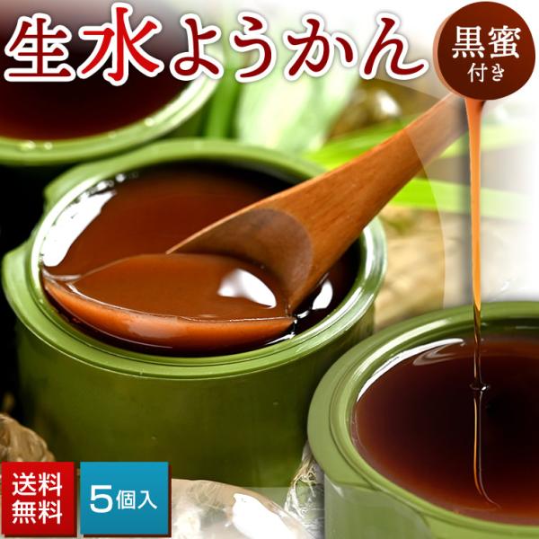 品名生菓子 生水羊羹【黒蜜付き】内容量5個入り原材料生水羊羹：小豆、砂糖、水飴、寒天、食塩黒蜜：砂糖賞味期限発送日含む10日間（生菓子の為、できるだけお早めにお召し上がりください）保存方法要冷蔵（10度以下保存）製造者御菓子処 高徳栃木県芳...