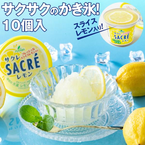 「フタバ食品 アイス サクレ」品名／サクレレモン(氷菓)内容量／1カップ 200ml × 10個原材料／砂糖混合異性化液糖(国内製造)、砂糖、レモン果汁、レモン果実、果糖、デキストリン、酒精、乳清たん白、リキュール、食塩、洋酒 / 酸味料、...