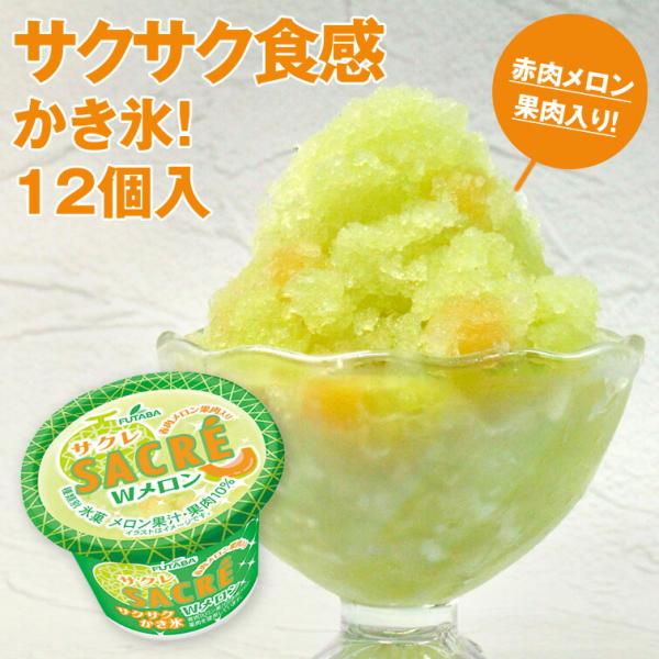 品名サクレWメロン内容量200ml×12個原材料砂糖混合異性化液糖(国内製造)、メロン、砂糖、メロン果汁、果糖、加糖脱脂練乳、デキストリン、酒精、洋酒 / 安定剤(増粘多糖類)、香料、着色料(紅花黄、クチナシ)、酸味料、甘味料(ステビア、ア...