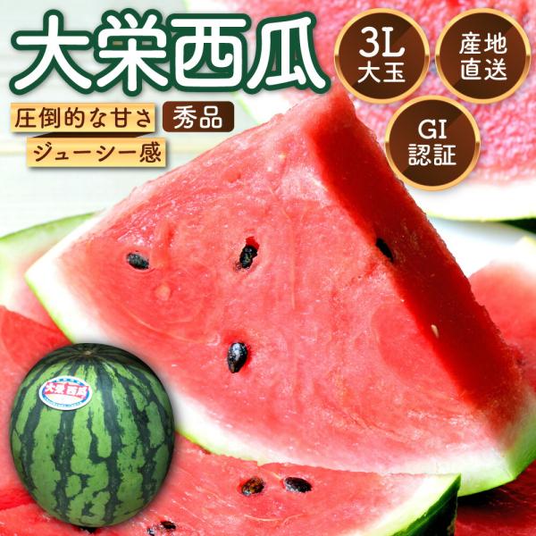 【画像内のお申込時の注意事項を必ずご確認ください】毎年リピーター続出！圧倒的な甘さとジューシーさを誇る大栄すいか3L玉。 当店自慢の「再選果」で厳選し、丁寧な梱包で産地直送します。 お中元や贈答用にも絶対にハズさない確かな品質です。 甘さと...
