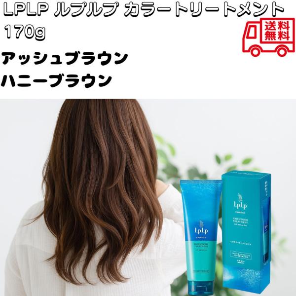 LPLP ルプルプ カラートリートメント 170g フコイダン 海藻エキス 頭皮ケア 保湿 自然派ヘアケア 美髪 ツヤ髪 無添加JAN:4511914903654-4511914903647ルプルプ全アイテムに採用されている独自保湿成分「ル...