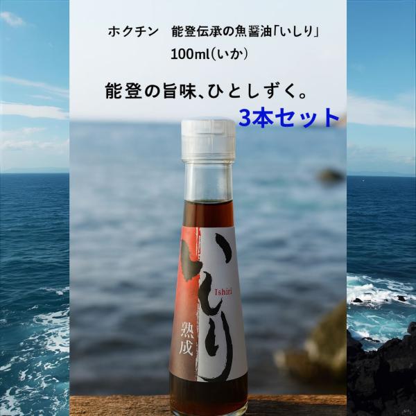 ホクチン 能登伝承の魚醤油 いしり いしりしょうゆ 100ml いか イカワタ 能登 伝統発酵調味料 魚醤 旨味 調味料 無添加 石川県 七尾 土産 ギフトJAN:4517882650019石川県能登半島で古くから伝わる伝統の魚醤油「いしり...