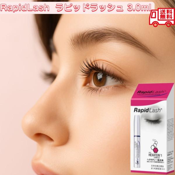 RapidLash ラピッドラッシュ 3.0ml まつげ美容液 Veritas 国内正規品 まつ毛ケア 保湿 コシ ハリ ツヤ 根元 ひと塗  ダメージケア アイラッシュ美容液JAN:4547091430003つげを整え、ハリ・コシ・ツヤの...