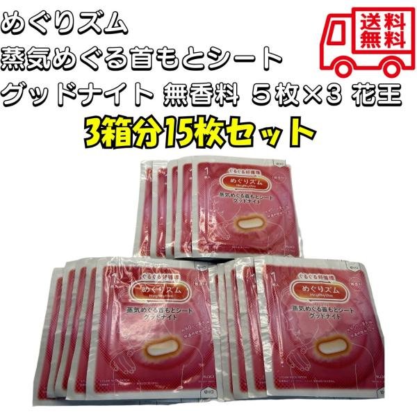 めぐりズム 蒸気めぐる首もとシート グッドナイト 無香料 5枚 温熱 首元ケア 毎日のめぐり習慣 快適 リラックス 快眠 疲れ 癒し 蒸気 3箱分15枚 JAN：4901301272768商品説明　詰まり、ぐるぐる好循環、めぐりズム　蒸気め...