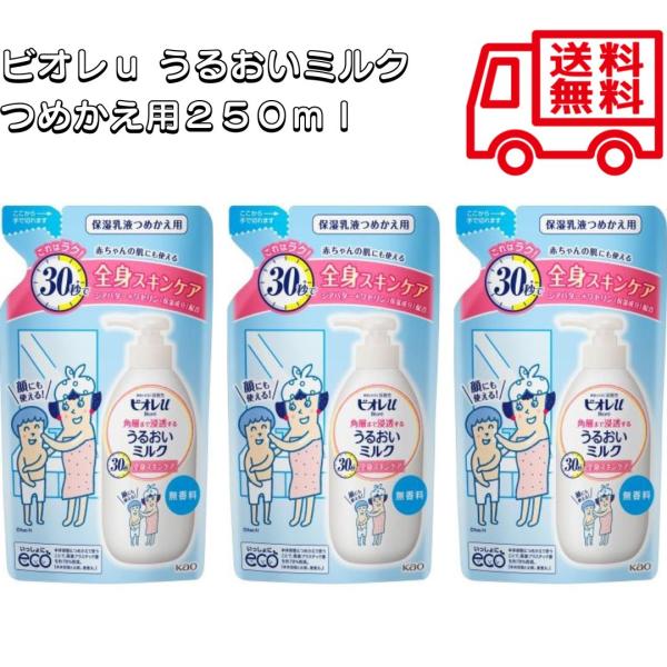 ビオレｕ 角層まで浸透する うるおいミルク 無香料 つめかえ用 250ml 3袋 全身スキンケア 赤ちゃん 詰替 花王 KAO 角層 ミルク うりおい 潤いJAN:4901301328908 詰め替えのセット商品・３０秒で全身スキンケア！・...