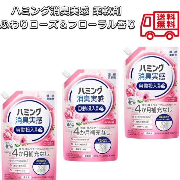 ハミング消臭実感 柔軟剤 自動投入専用 ふわりローズ＆フローラルの香り 700ml 洗濯用品 防カビ 部屋干し 花粉ブロック 衣類ダメージ防ぐJAN:4901301420909・自動投入専用処方でお洗たくがもっとラクになる・濃縮処方で使用量...