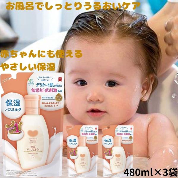 カウブランド 無添加 保湿バスミルク 詰替用 480ml3袋 セット セラミド配合 入浴剤 低刺激 赤ちゃんから使える 家族用 乾燥肌対策 ミルク風呂JAN:4901525008624家族みんなで使えるやさしい保湿バスミルクお風呂でしっとり...