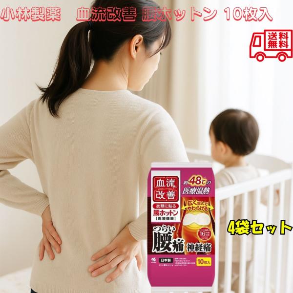 小林製薬 血流改善 腰ホットン 衣類に貼る 温熱効果 腰痛 腰 カイロ血行促進 温熱ケア 血行促進 温熱ケア 冷え性対策 10枚/袋 4袋JAN:4901548603714約48度の医療温熱 広く包んでほぐす血流改善 腰ホットンは、衣類の上...