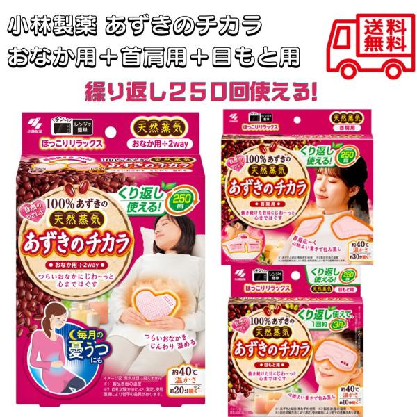 小林製薬 あずきのチカラ おなか 目もと 肩用 天然蒸気 あずき リラックス 温熱ピロー 繰り返し ハリ 冷え 生理痛 目の疲れ 目元ケア 肩こり 電子レンジ リラクゼーションJAN:4901548604032-3981-3998(1)「お...