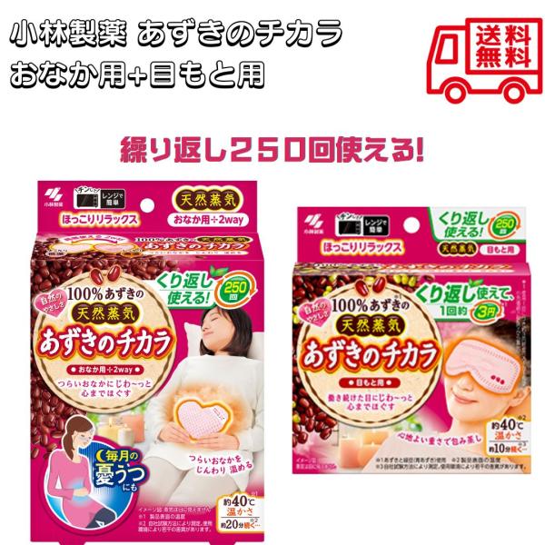 小林製薬 あずきのチカラ おなか用 目もと用 天然蒸気 あずき リラックス 温熱ピロー 繰り返し ハリ はり 冷え 生理痛 目の疲れ 目元ケア 電子レンジ リラクゼーションJAN:4901548604032-4901548603981(1)...