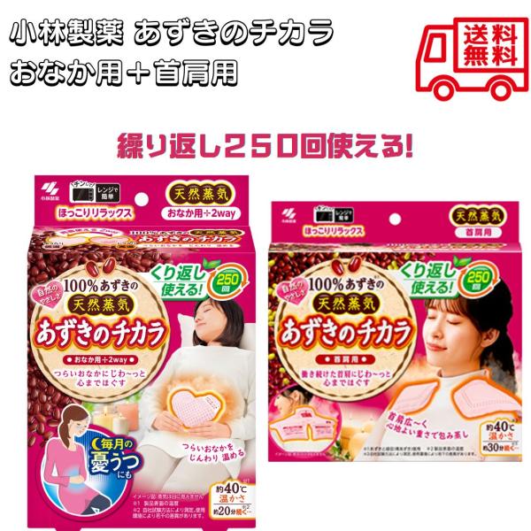 小林製薬 あずきのチカラ おなか用 肩用 天然蒸気 あずき リラックス 温熱ピロー 繰り返し ハリ はり 冷え 生理痛 肩こり 首こり 電子レンジ リラクゼーションJAN:4901548604032-4901548603998(1)「おなか...