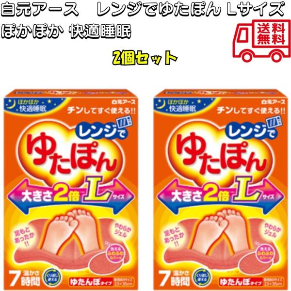 レンジでゆたぽん Lサイズ 電子レンジ ジェル 湯たんぽ フィット 繰り返し 冷え 生理痛 肩こり 腰痛 ケア カバー付き あったか 冬グッズ 温活 対策 快眠 2個JAN:4902407330468レンジでゆたぽん Lサイズは、電子レンジ...