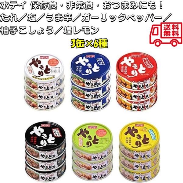 （６種類）缶詰セット やきとり 3缶 18缶 たれ 塩 うま辛 ガーリックペッパー 柚子こしょう 塩レモン おつまみ　ホテイ 保存 非常食JAN：4902511007904　たれ国産鶏肉を炭火で焼き上げた「ホテイのやきとり」。なかでも一番人...