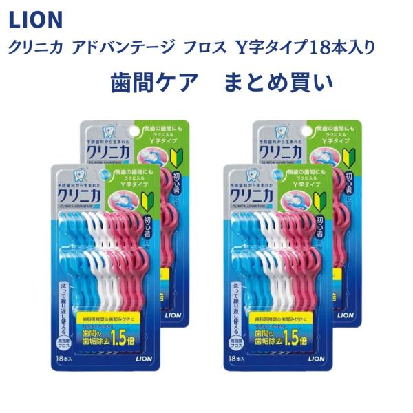 LION クリニカ アドバンテージ フロス Y字タイプ 18本入 4個セット ライオン デンタルフロス 歯間ケア 歯垢除去 虫歯予防 口臭予防 奥歯ケア オーラルケアJAN:4903301203896-4毎日の歯間ケアに。LION（ライオン...