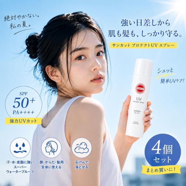 コーセー サンカット プロテクトUV スプレー 60g 4個セット SPF50+ PA++++ UVカット 日焼け止め 全身用 髪 顔 体 スーパーウォータープルーフ 日本製JAN:4971710577204強烈な紫外線から肌をしっかり守る...
