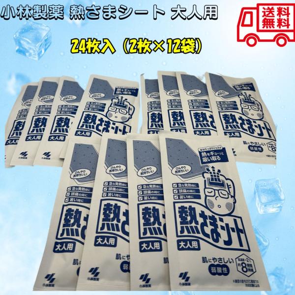 小林製薬 熱さまシート 大人用 24枚入 冷却シート 発熱 頭痛 ほてり 熱中症対策 ひんやり 冷却ジェル 冷感 クールダウン 風邪対応 2枚 12P フィットJAN: 4987072087725熱さまシート 大人用冷却効果が長時間続くジェ...
