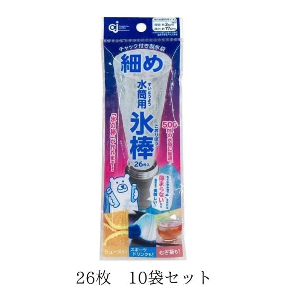 ケミカルジャパン 細めの氷棒 アイス棒 26枚入 水筒用 製氷 製氷袋 マグボトル チャック付 細目 円柱型 冷凍 ICESB-S 500ml 氷の棒 アイス 透明 製氷用 新しいJAN:4991437960417 500mLの水筒に最適な...