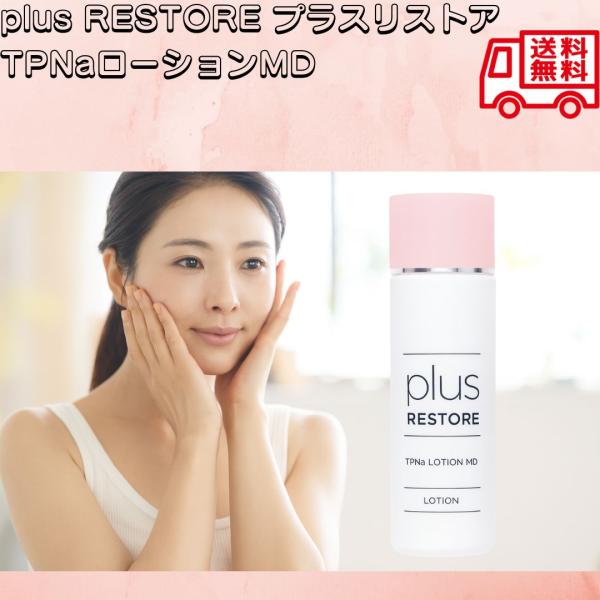 plus RESTORE プラスリストア TPNaローションMD(医薬部外品) 薬用化粧水 敏感肌 赤みケア 無添加 オイルフリー 潤い 乾燥予防 日焼け後 朝晩に2つの有効成分（ビタミンE誘導体TPNa〓、グリチルリチン酸2K）を配合した...