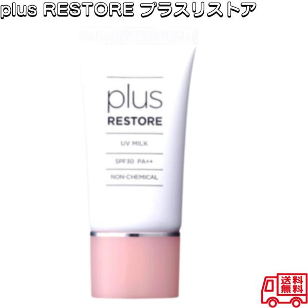 plus RESTORE プラスリストア UVミルク 日焼け止め UV ノンケミカル フラーレン配合 ブルーライトカット 近赤外線カット 低刺激 敏感肌 化粧下地 せっけんで落とせる スキンケア毎日使いたくなる、やさしい日焼け止め紫外線だけ...