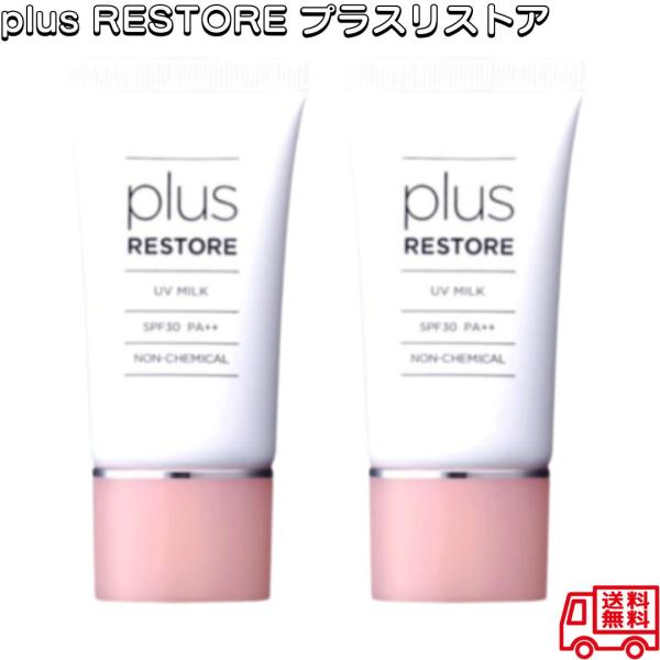 plus RESTORE プラスリストア UVミルク ２個セット 日焼け止め UV ノンケミカル フラーレン配合 ブルーライトカット 近赤外線カット 低刺激 敏感肌 化粧下地 せっけんで落とせる スキンケア毎日使いたくなる、やさしい日焼け止...